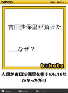 吉田沙保里の画像でbokete(ボケて)傑作選