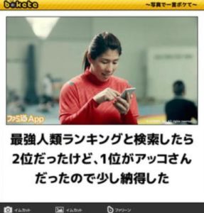 吉田沙保里の画像でbokete(ボケて)傑作選