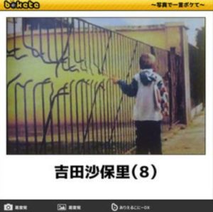 吉田沙保里の画像でbokete(ボケて)傑作選