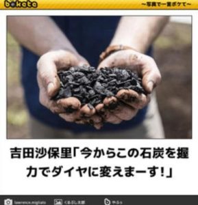 吉田沙保里の画像でbokete(ボケて)傑作選