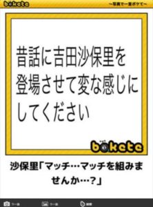 吉田沙保里の画像でbokete(ボケて)傑作選