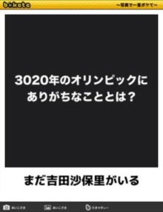 吉田沙保里の画像でbokete(ボケて)傑作選