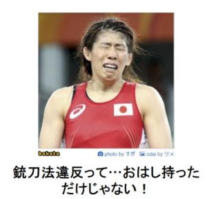 吉田沙保里の画像でbokete(ボケて)傑作選